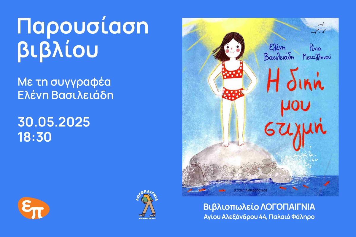 Παρουσίαση παιδικού βιβλίου "Η δική μου στιγμή" στα Λογοπαίγνια στις 30 ...